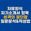 자유양식 자기소개서 항목 성격의 장단점 질문분석and작성법 네이버 블로그